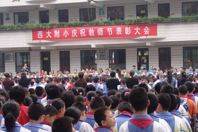9月10日晨,我校庆祝教师节表彰大会隆重召开 西北大学附属小学