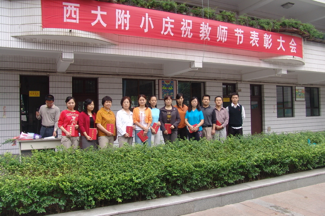 9月10日晨,我校庆祝教师节表彰大会隆重召开 西北大学附属小学