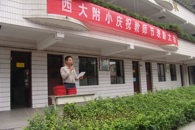 9月10日晨,我校庆祝教师节表彰大会隆重召开 西北大学附属小学